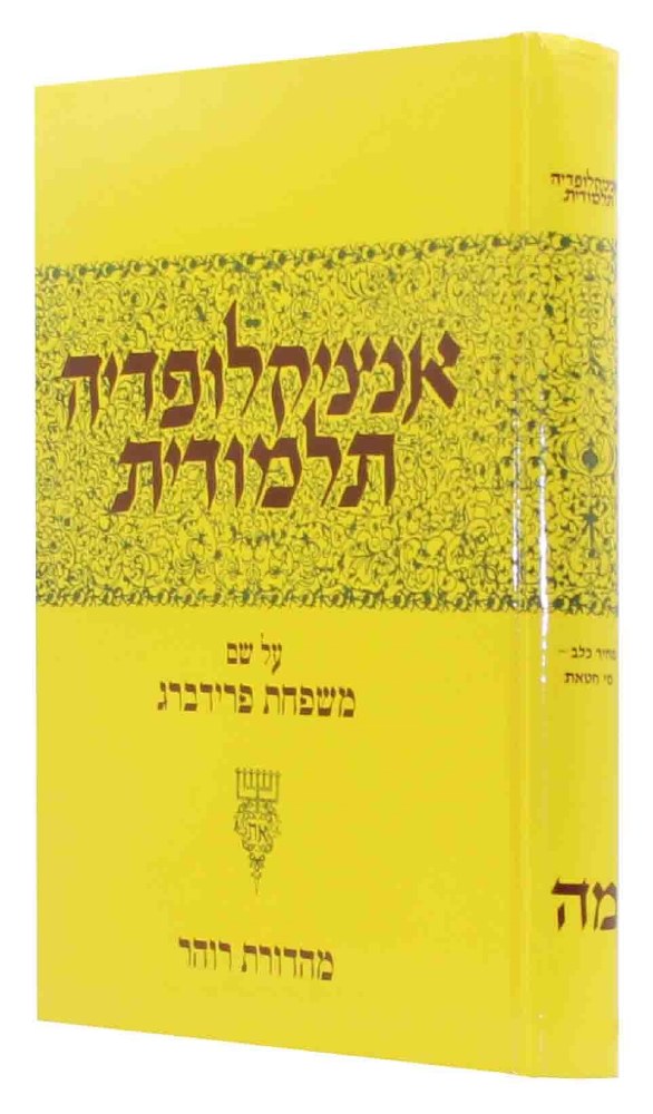 Encyclopedia Talmudis Volume 45 Hebrew Edition Hardcover The Judaica Place